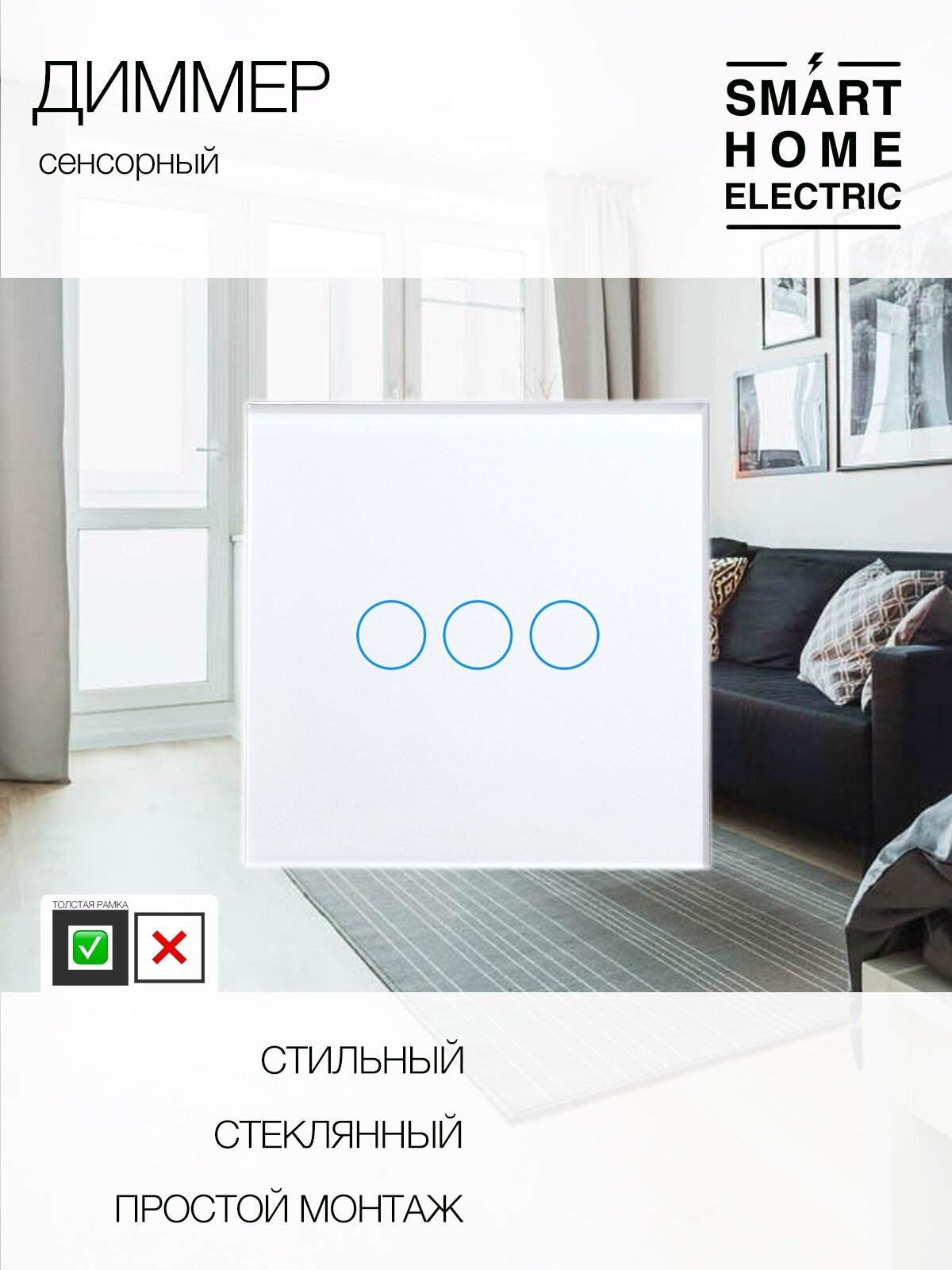 Сенсорный диммер, рамка из стекла, 1 пост