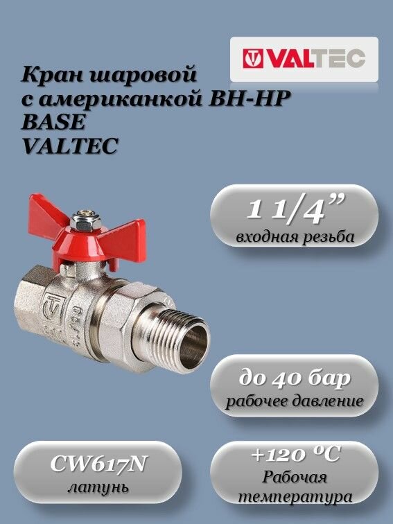 Кран шаровой VALTEC BASE прямой с полусгоном 11/4"