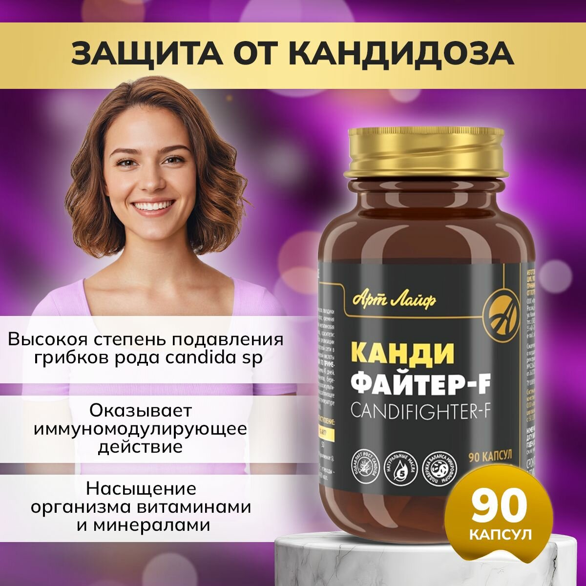 Арт Лайф Кандифайтер - F 90 капсул. Противовоспалительное средство, поддерживает баланс микробиоты