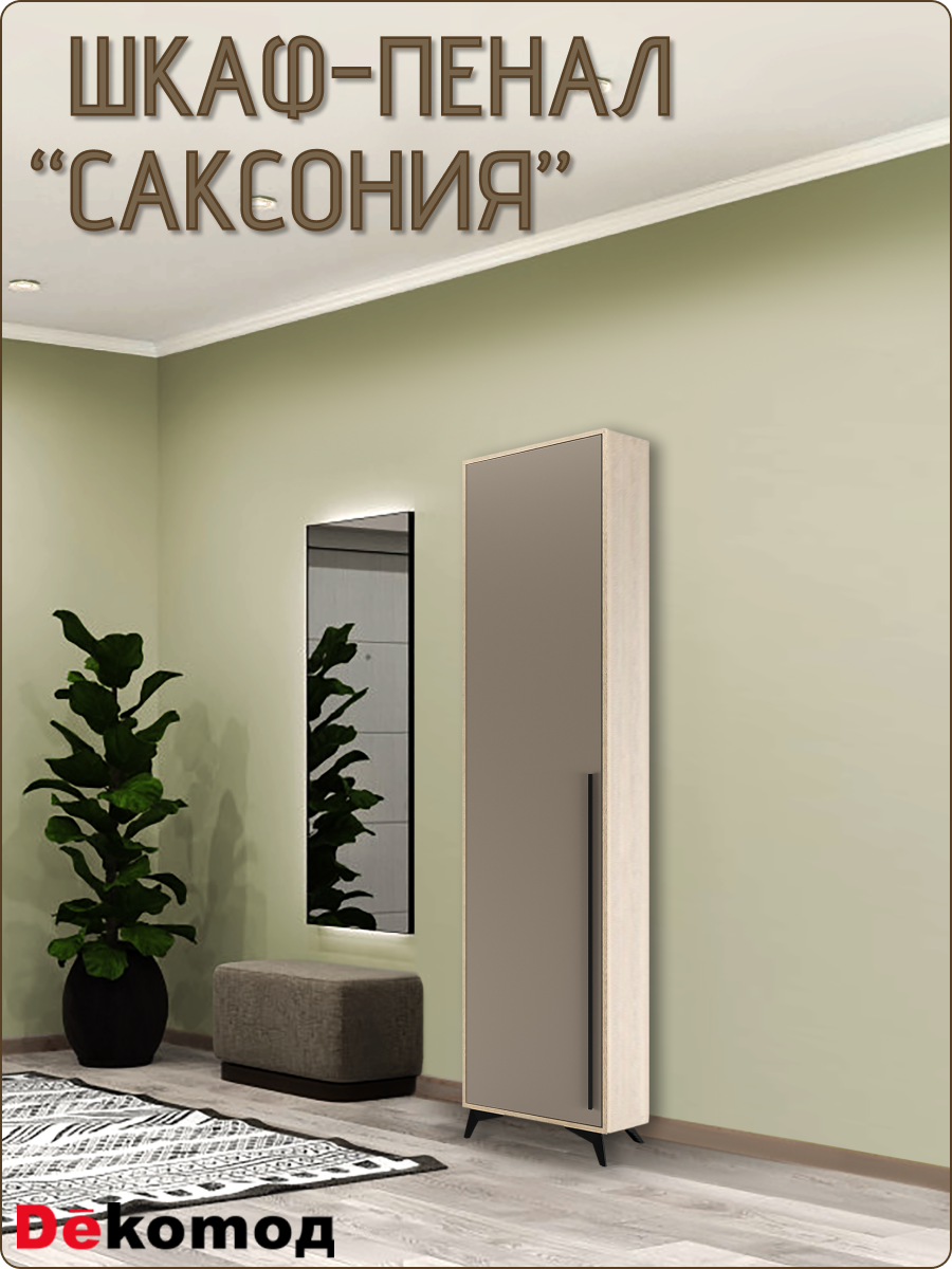 Пенал «Саксония» распашной для одежды и аксессуаров, шкаф однодверный узкий с полками и штангой напольный 2200Х502Х411мм