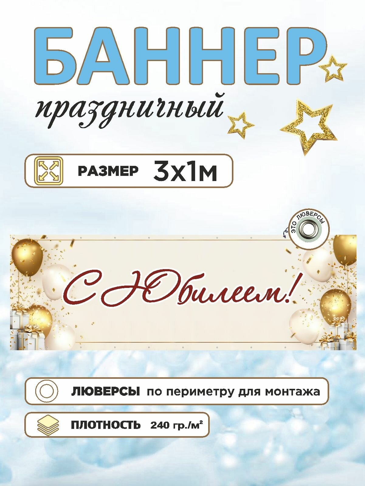 Баннер праздничный "С Юбилеем" на день рождения 3 х 1 м