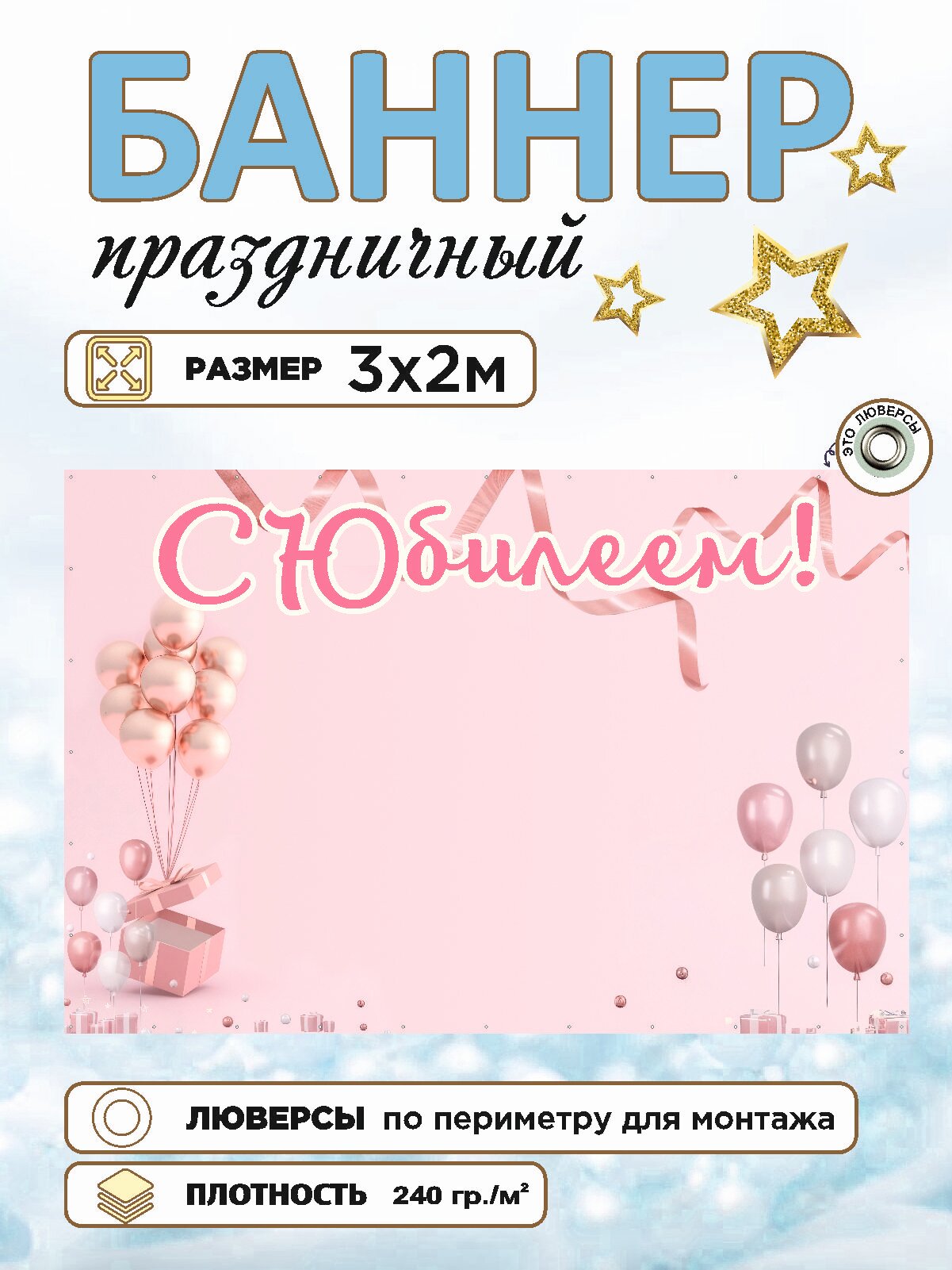 Баннер праздничный "С Юбилеем" на день рождения 3 х 2 м