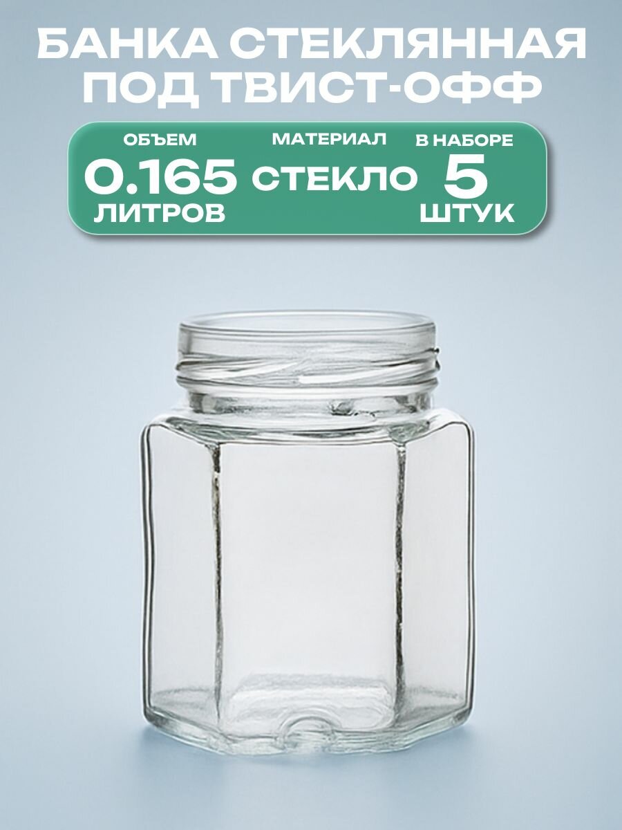 Банка стеклянная, под твист-офф 58 мм, 0.165 л, шестигранник, 5 штук: подходит для консервирования на зиму, а также для хранения джемов, чая, меда