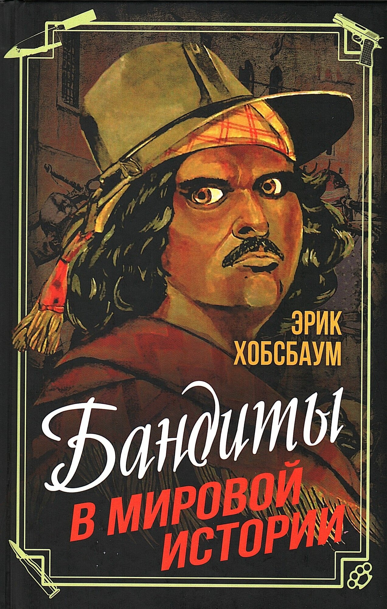 Бандиты в мировой истории