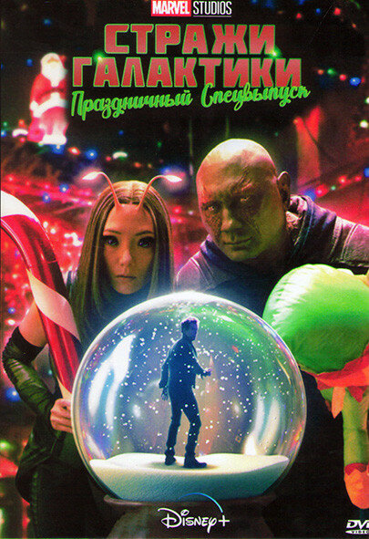 Стражи Галактики Праздничный спецвыпуск на DVD (Guardians of the Galaxy)