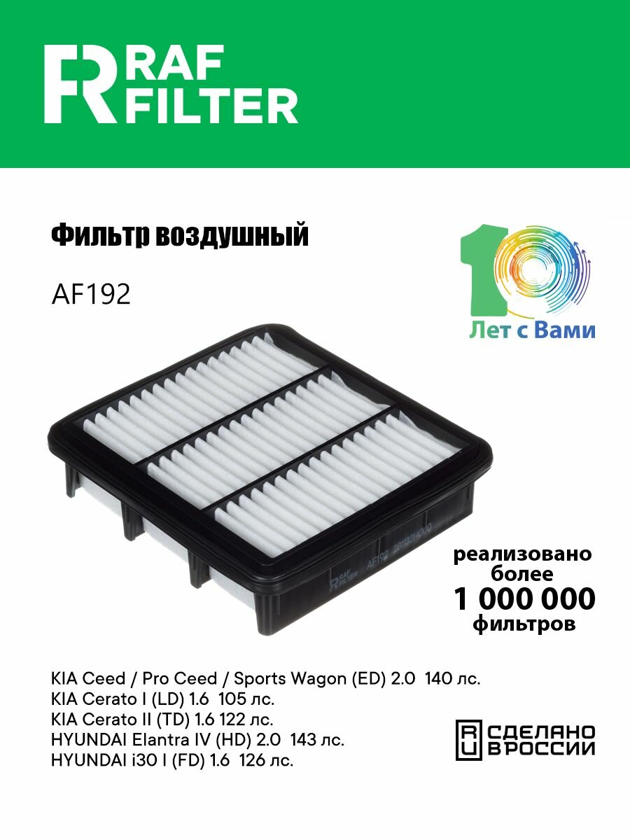 Фильтр воздушный Хендай Элантра 1 j1, 3 xd, 4 hd Хундай i30 fd, КИА Церато 1 и 2 Сид 1 HYUNDAI Elantra (ай 30) КИЯ KIA Ceed / Pro Ceed / Sports Wagon (ED) Cerato LD TD (Серато)