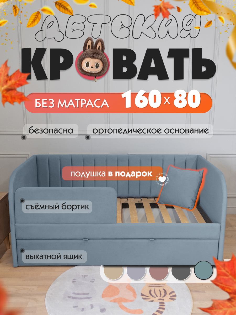 Кровать детская для девочки и мальчика, 160*80, 3 в 1 ортопедическая, с мягким изголовьем, бортиком, ящиком, микровелюр