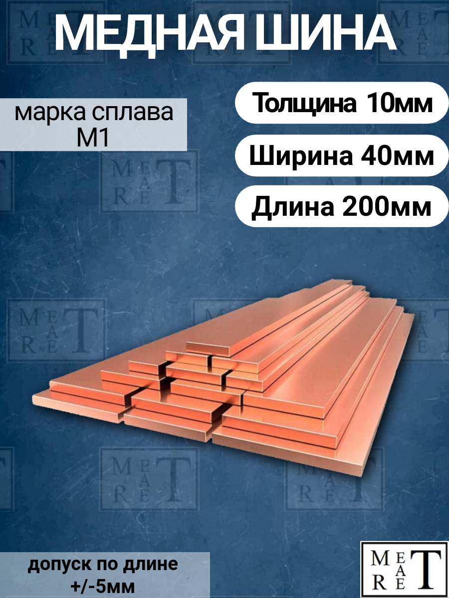 Медная шина М1т толщина 10мм, ширина 40мм, длина 20см медная полоса, шина медная электротехническая