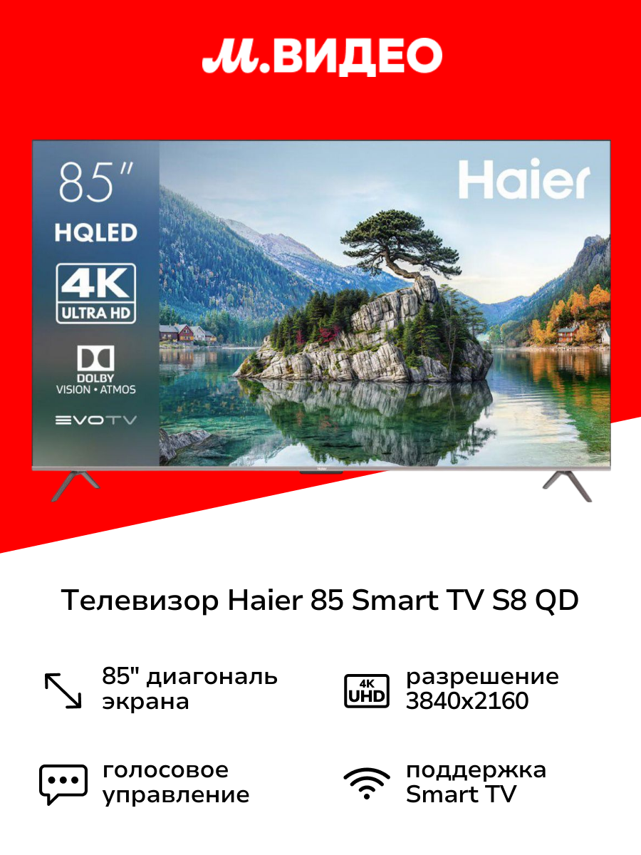 Телевизор Haier 85 Smart TV S8 QD