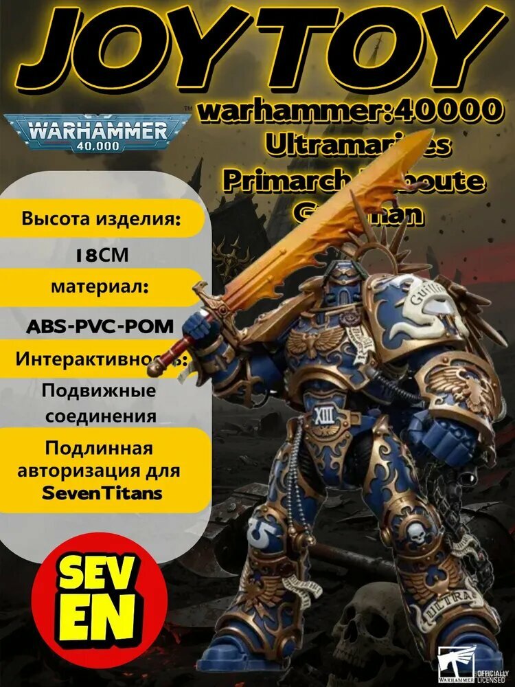 JOYTOY Warhammer 40K Ultramarines Primarch Roboute Guilliman 1/18 Подвижная фигурка