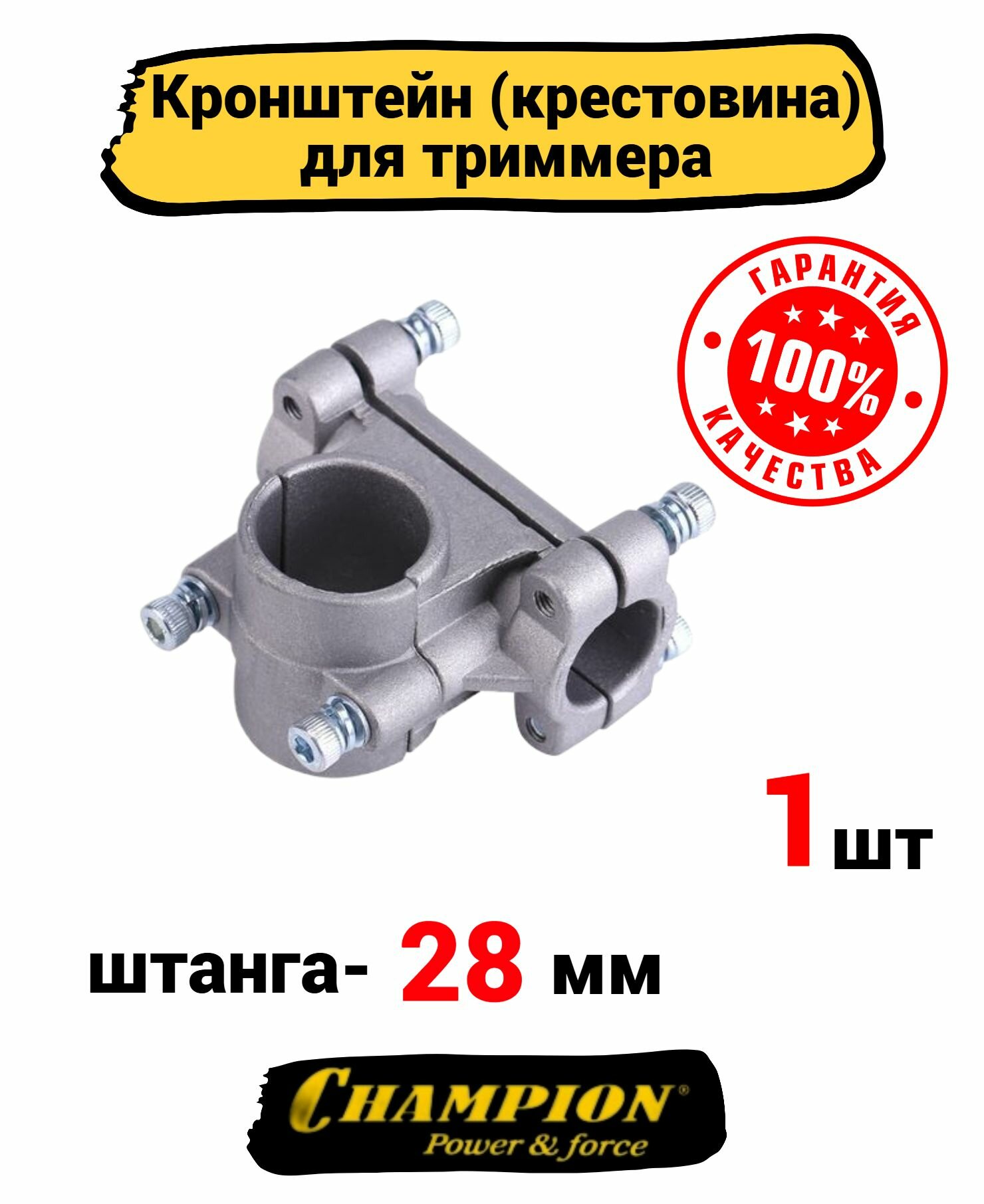 Кронштейн (крестовина) для триммера комплект 28 мм, 1700007