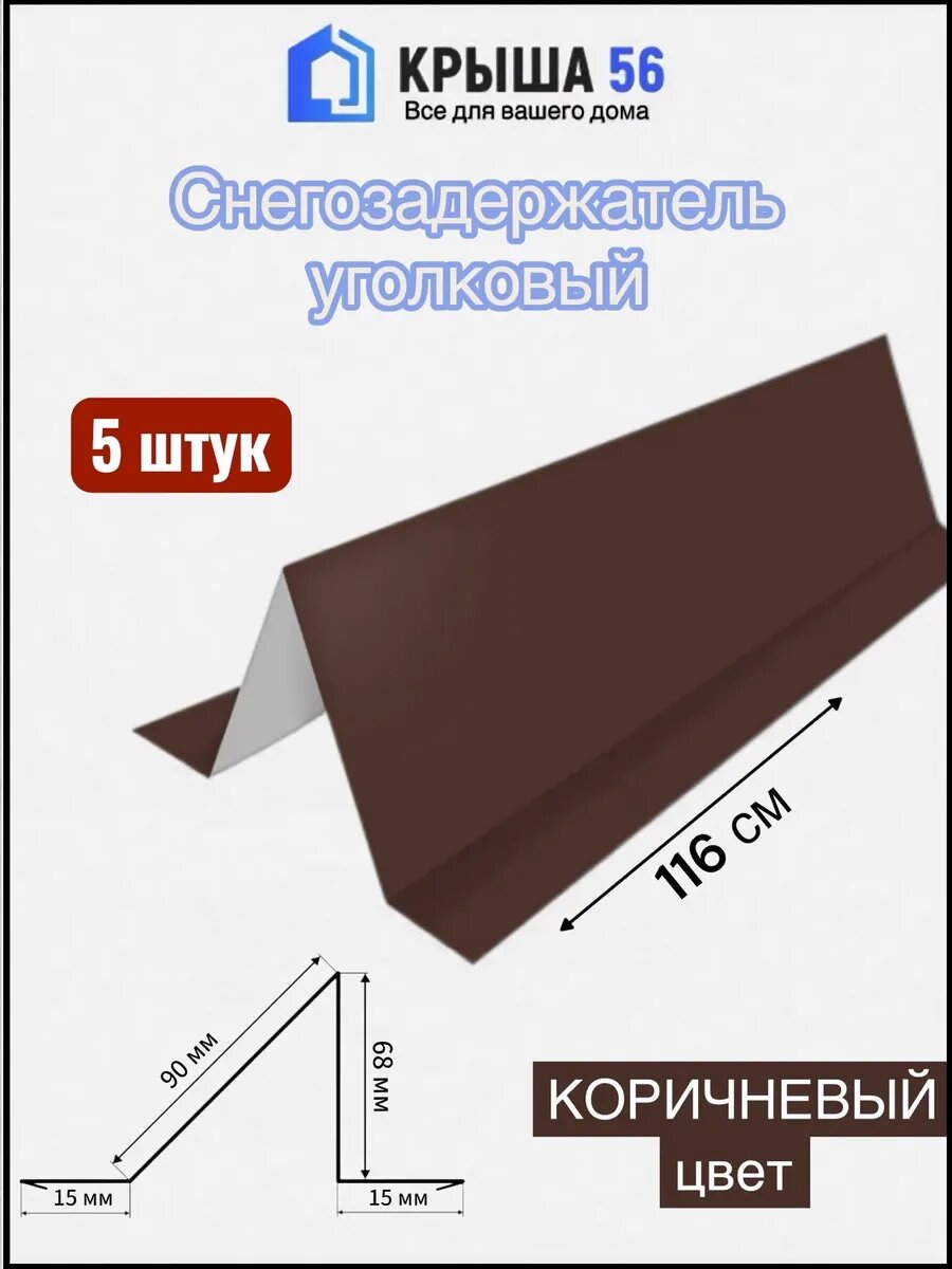 Снегозадержатель уголковый (Цвет Шоколад)