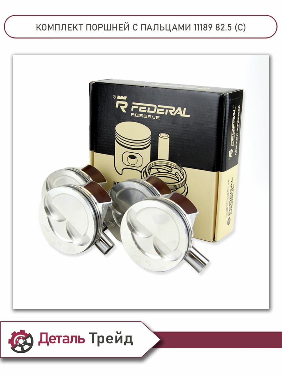 Комплект поршней с пальцами (без колец) 21116, 11186, 11189 Federal Reserve 82,5 (группа C), 11189.100401577. WPR01