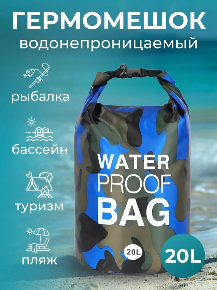 Гермомешок 20 л. синий, водонепроницаемый рюкзак