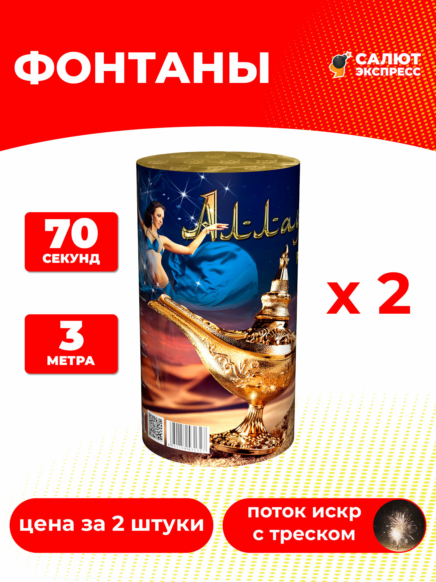 Фонтан фейерверк Аладдин - 2 штуки, 70 секунд, 3 метра, P3014