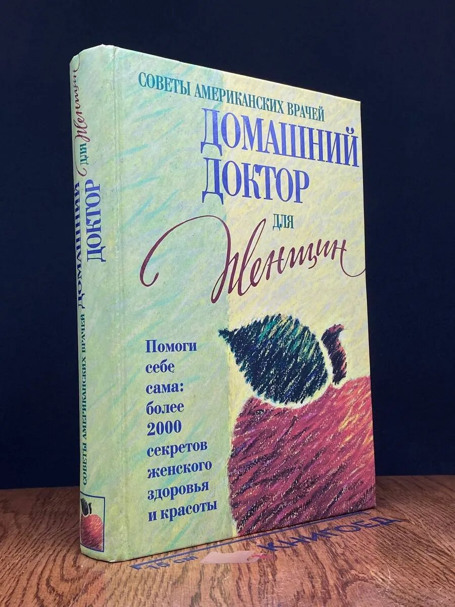 Книга. Советы американских врачей. Домашний доктор для женщин 2000 (2042541988544)