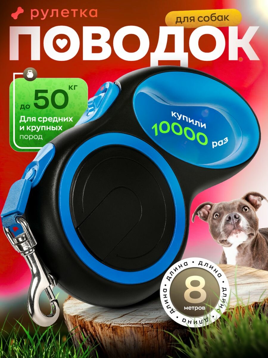 Поводок для собак рулетка, средних, крупных и больших пород, 8м до 50кг