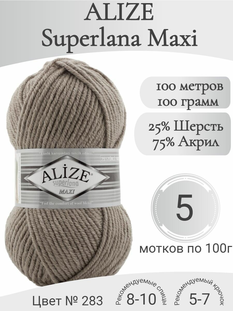 Пряжа Alize Superlana Maxi (Ализе Суперлана Макси) 283-серо-бежевый