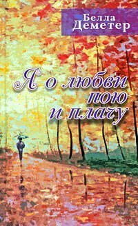 Я о любви пою и плачу