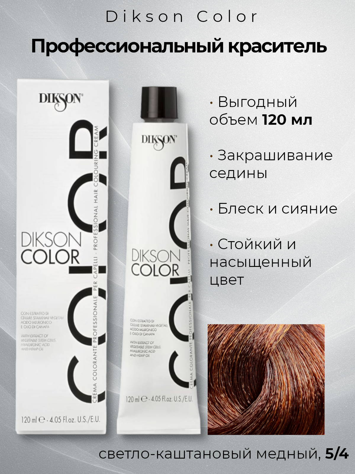 Краска для волос Dikson Color Профессиональный краситель для волос, тон 5/4