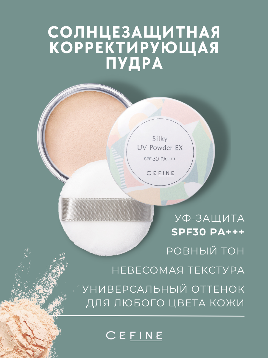 Корректирующая пудра для лица с УФ-защитой SPF30 Silky UV Powder SPF30 PA+++