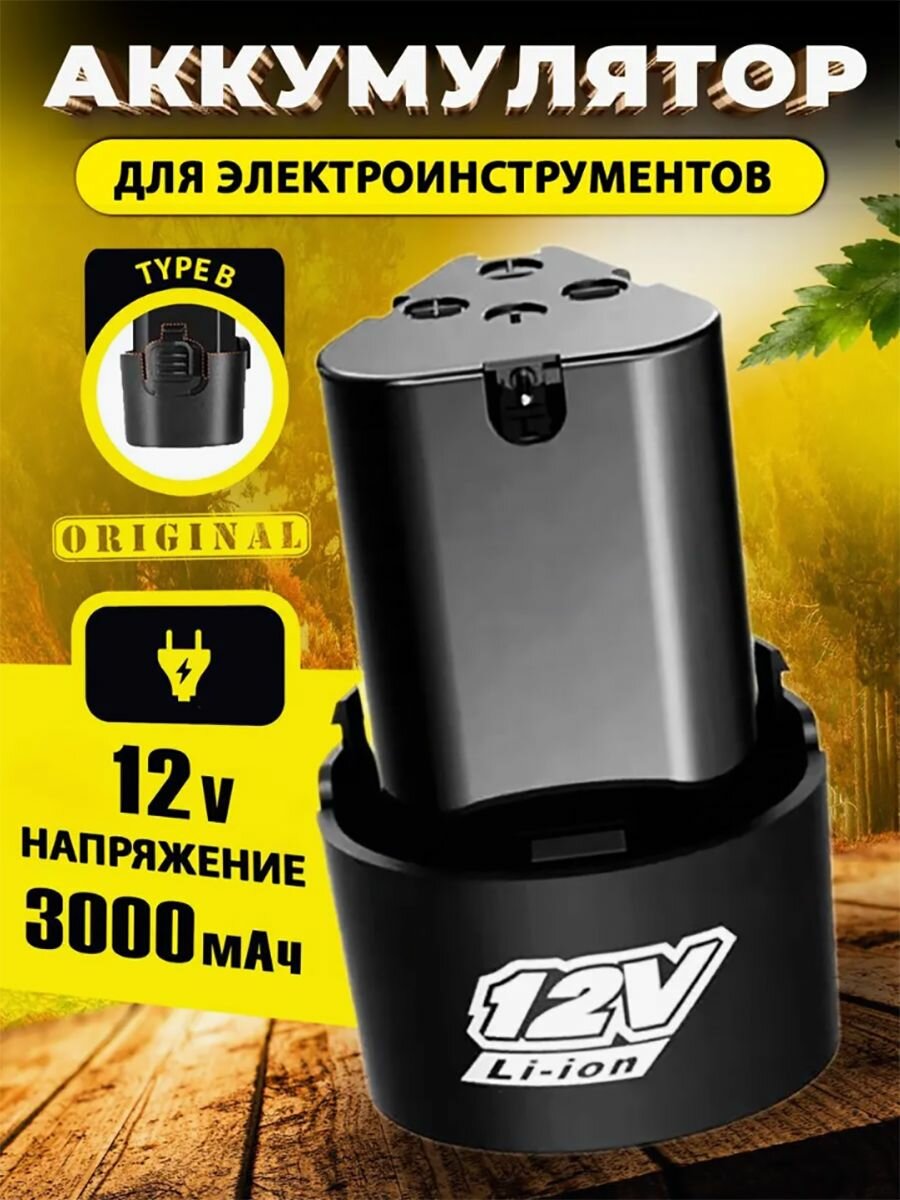 Литиевая батарея 12 В, 3,0 Ач, подходит для мини-электроинструментов.