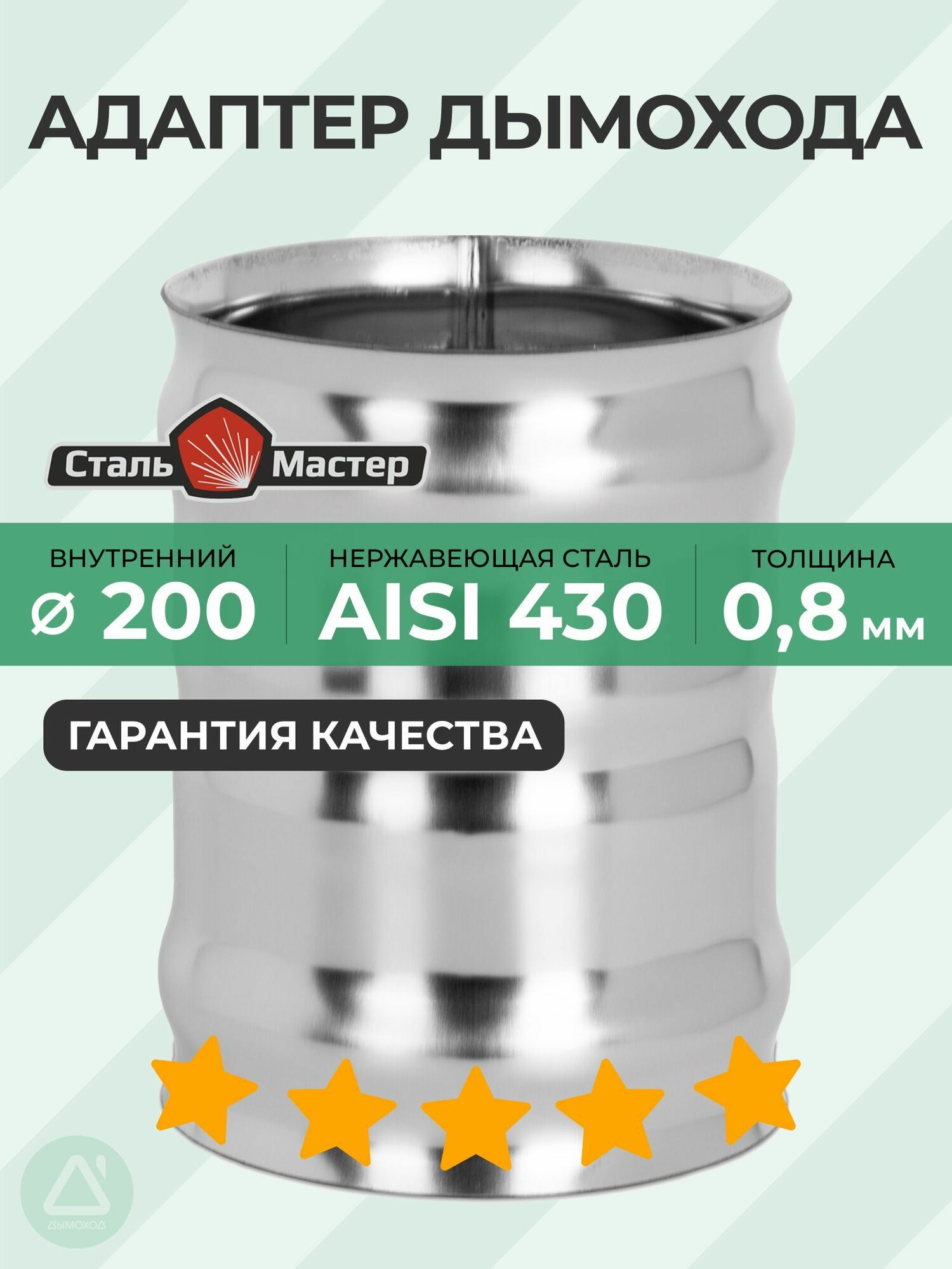 Адаптер 200(+) / 200(+) нерж 0,8 мм