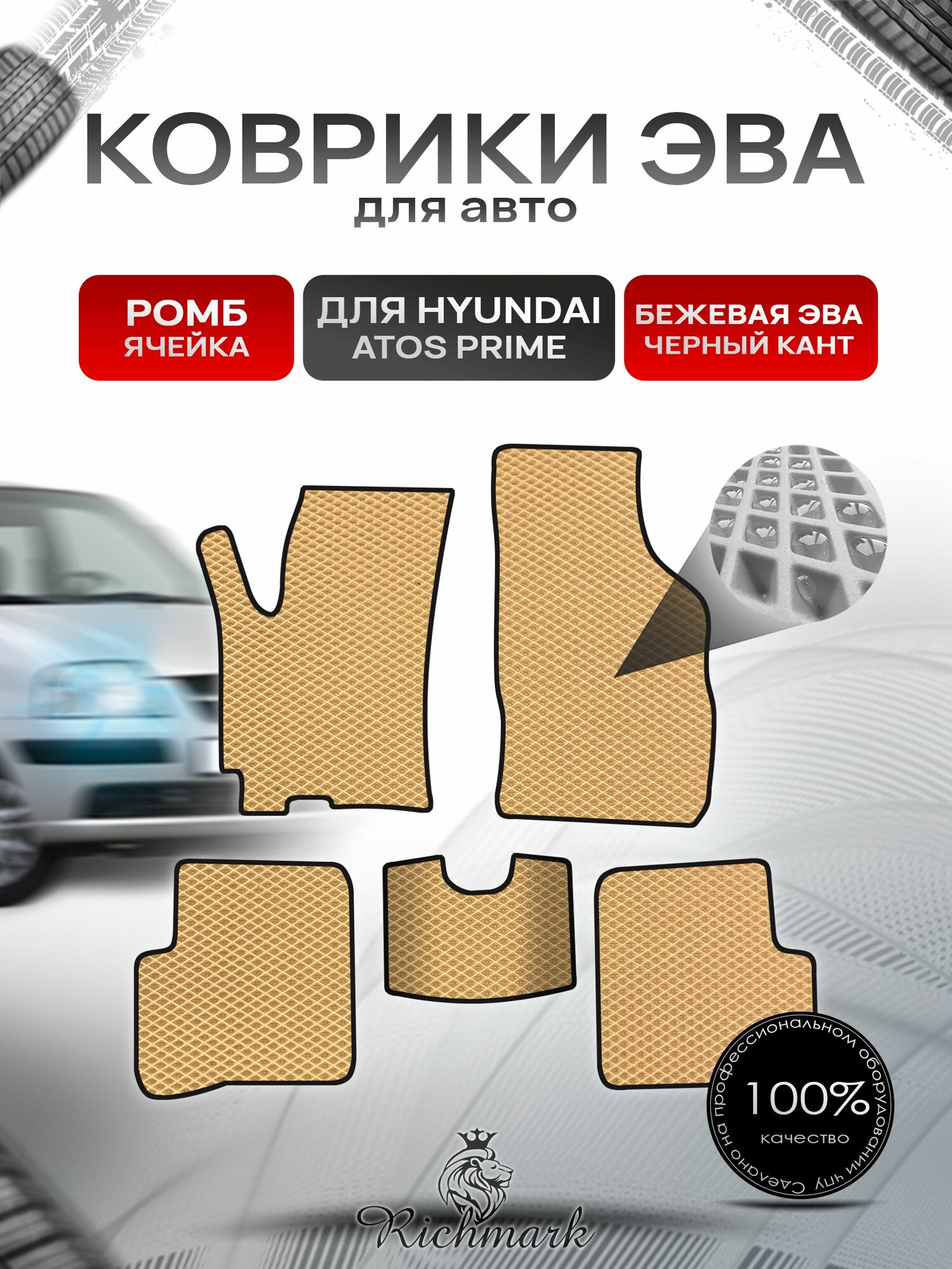 Коврики ЭВА ромб для автомобиля Hyundai Atos Prime 1997-2008 / Хендай Атос Прайм Бежевый С Чёрным Кантом