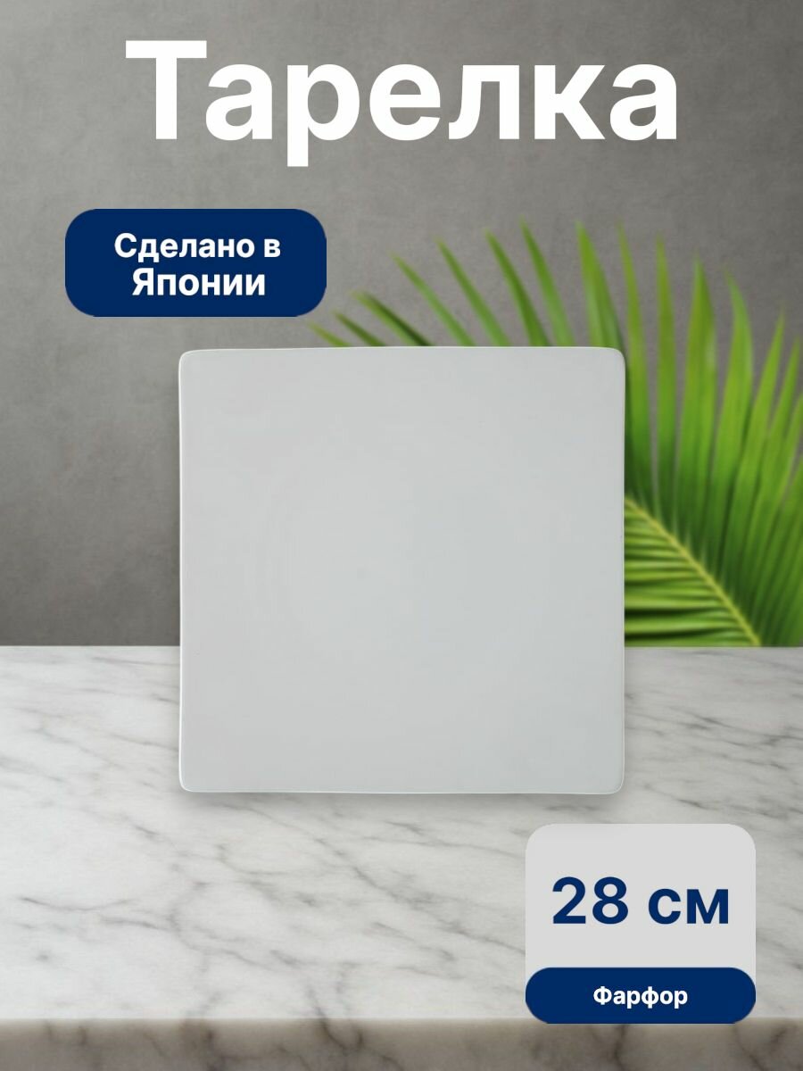 Тарелка квадратная, Narumi, Chinese, 28 см, фарфор, Япония