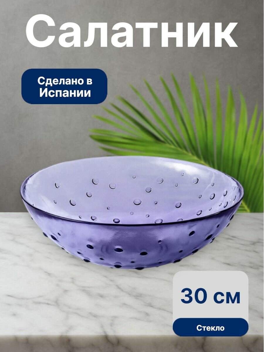 Салатник, Sun miguel, Dots, 30 см, стекло, Испания