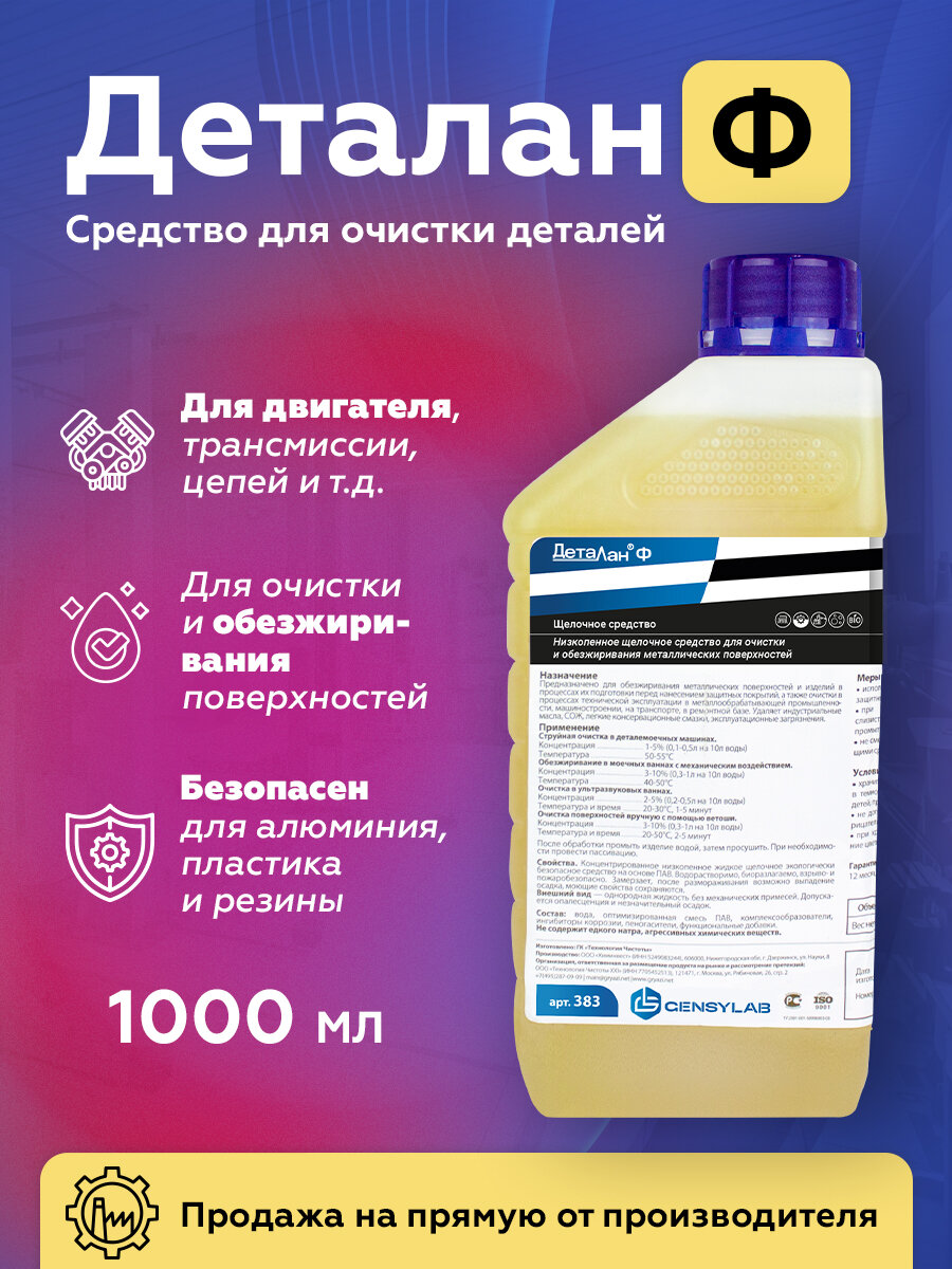 Деталан Ф - средство для мойки деталей двигателя (1 л.)