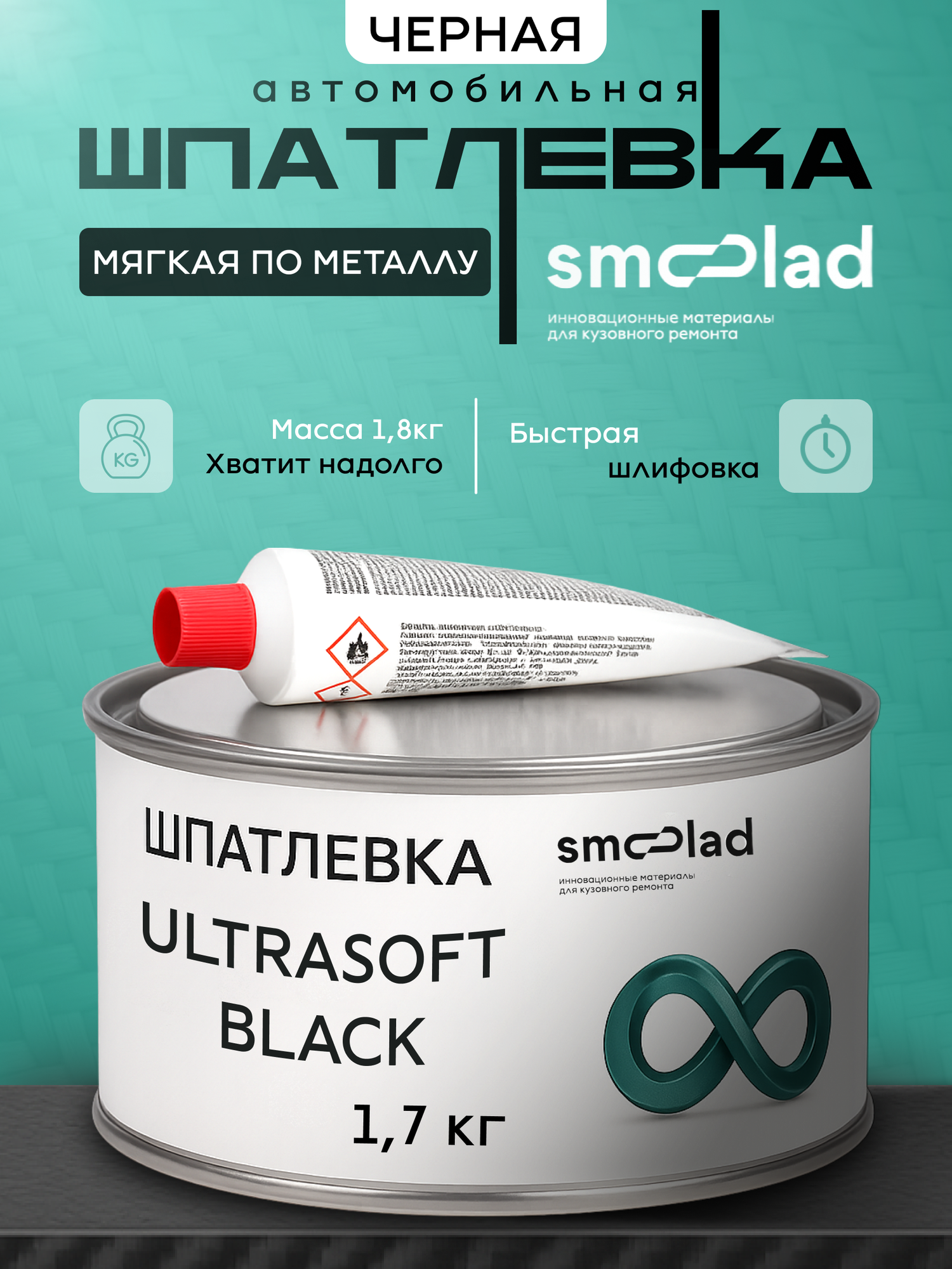Шпатлевка автомобильная черная ULTRASOFT 1.7кг + отвердитель