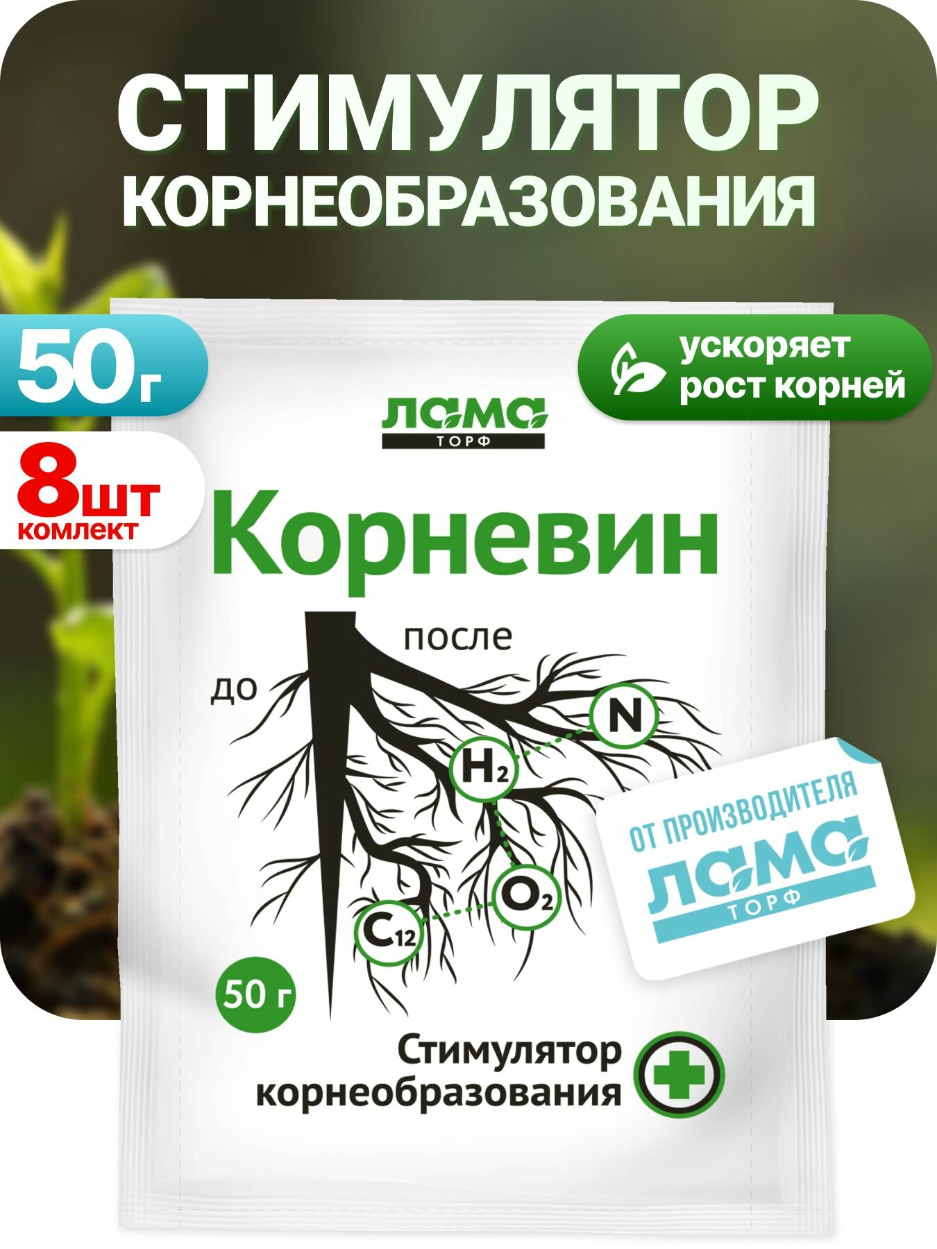 Лама Торф / Корневин для растений, стимулятор роста корневой системы, 50 г упаковка 8 шт