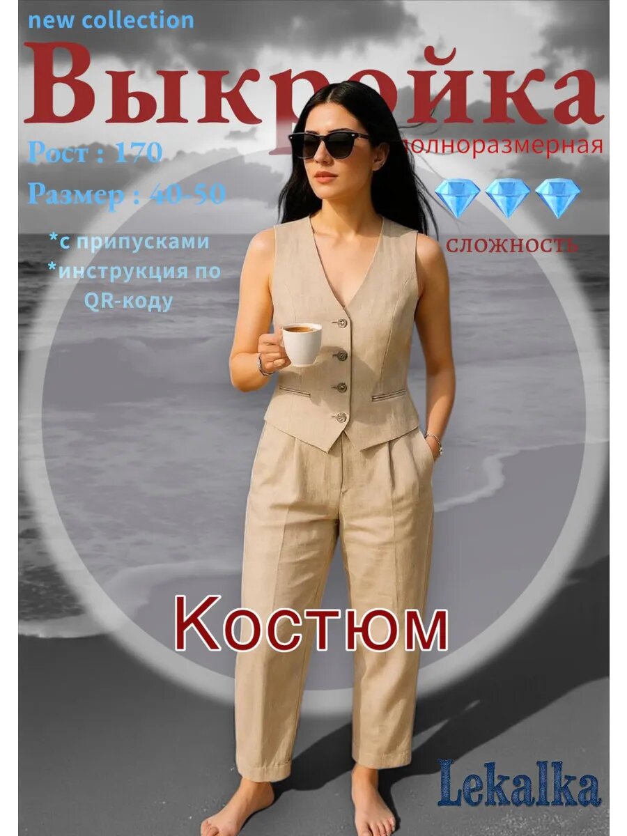 Выкройка: костюм брюки+жилет