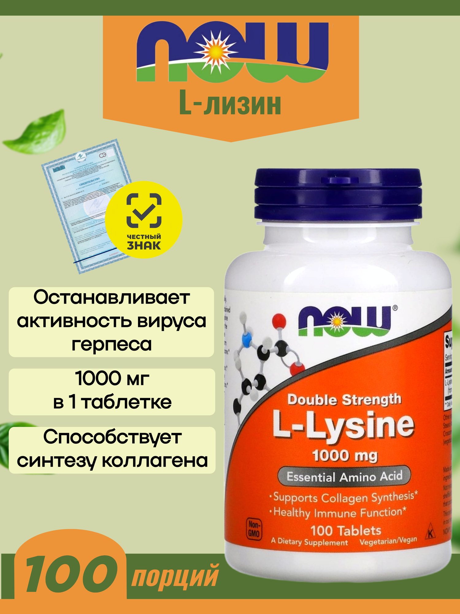 Лизин NOW L-Lysine 1000 мг 100 таблеток