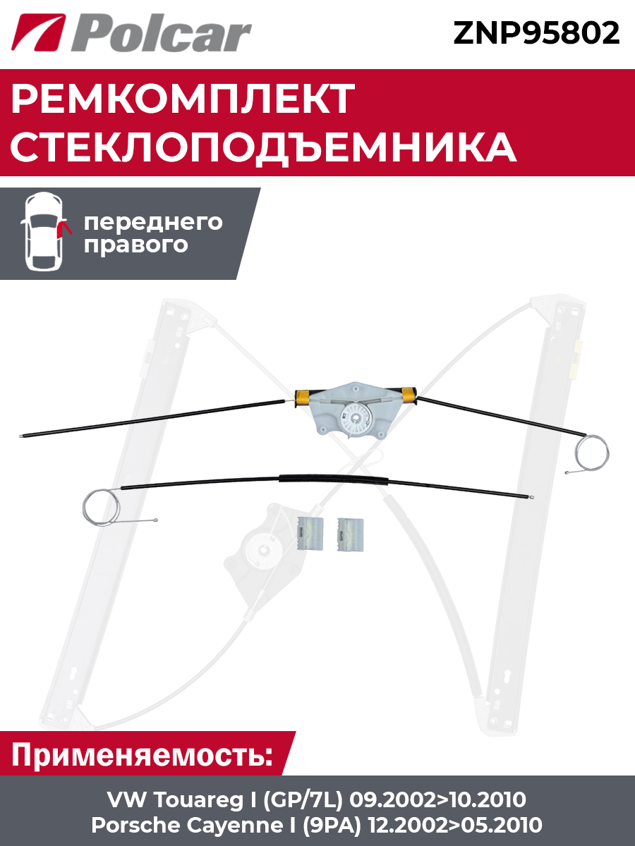 Ремкомплект стеклоподъемника VW Touareg (7L) и Porsche Cayenne (955/957) переднего правого - Polcar