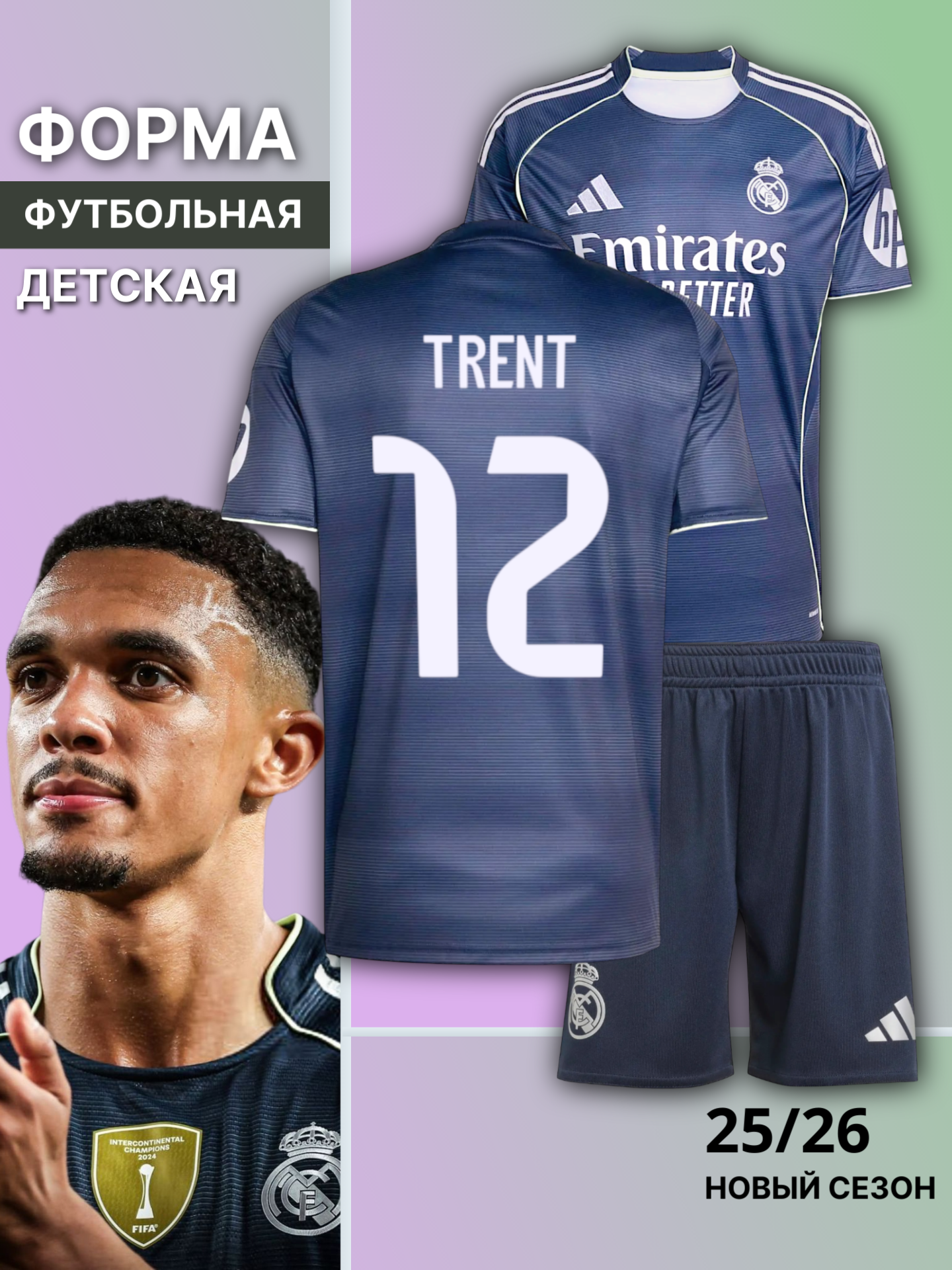 Футболка спортивная  Трент Александр-Арнольд Реал Мадрид Trent детская, комплект из 2 шт.