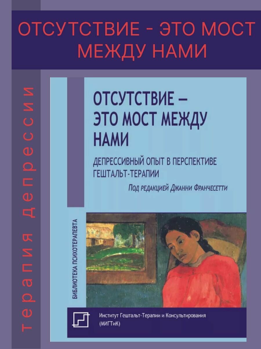 Отсутствие это мост между нами. Депрессивный опыт в перспективе гештальт-терапии