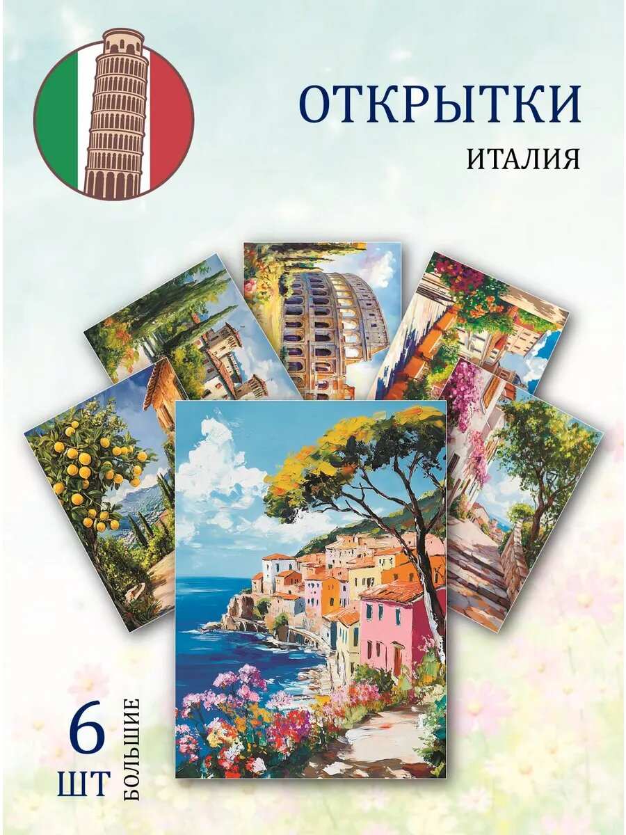 А6 Открытки пейзажи Италии Самые лучшие большие открытки формата А6 в нашем мгазине Обнимай словами
