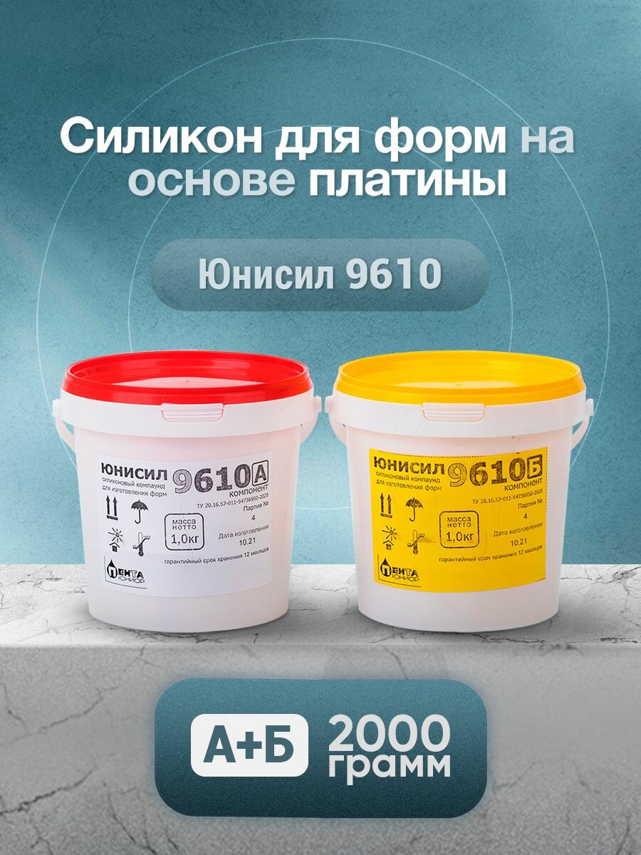 Двухкомпонентный силикон для изготовления форм и молдов Юнисил 9610 на основе платины мягкий, 2кг