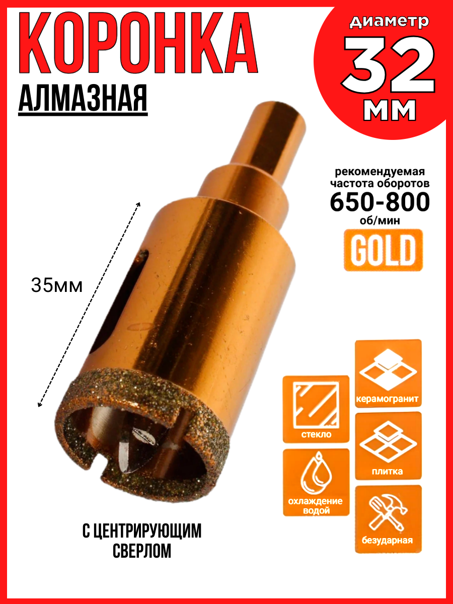Коронка алмазная 32мм с центрирующим сверлом/GOLD/керамогранит, плитка, стекло/MOC. LEF