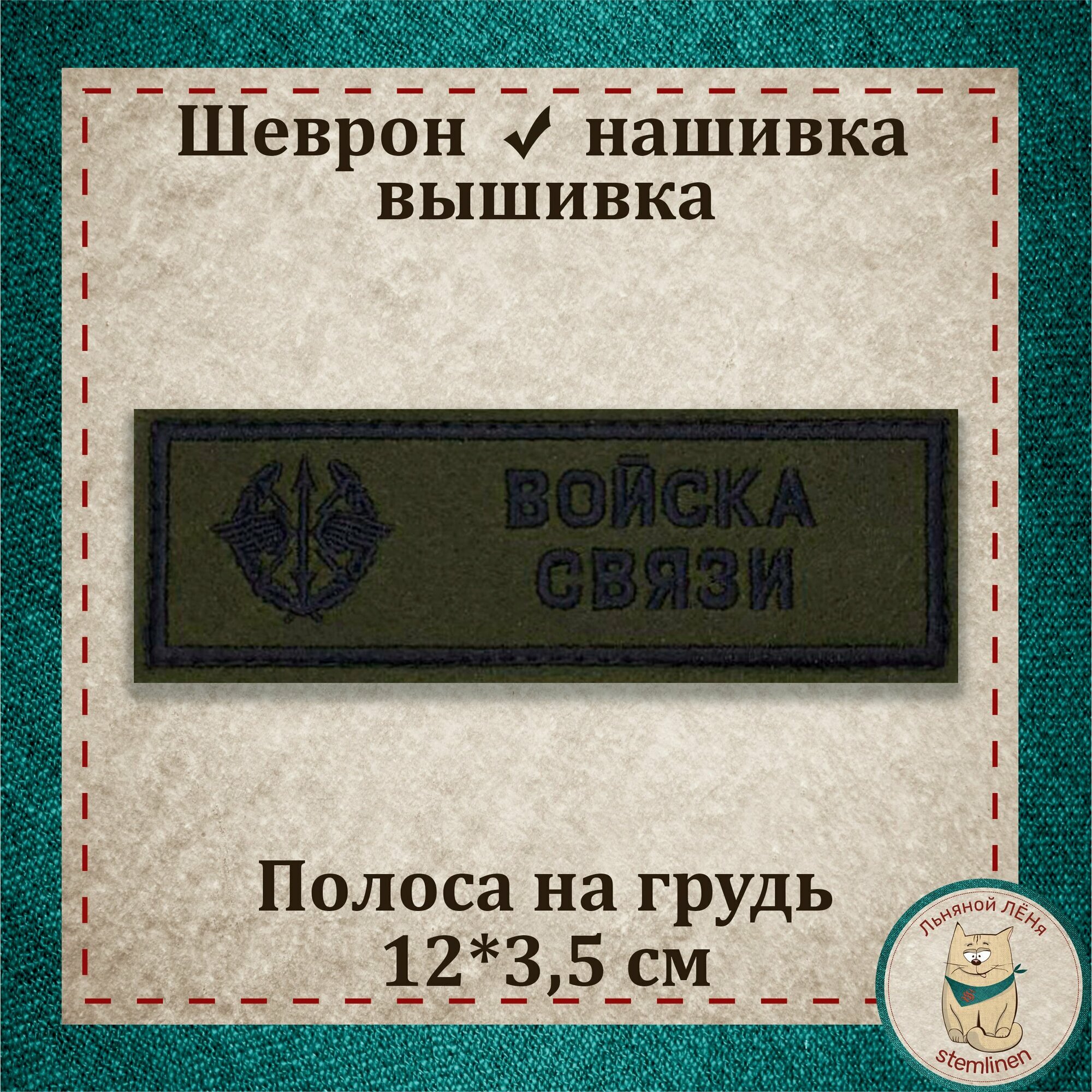 Полоса на грудь "Войска связи" (черный) с липучкой, вышивка. Сувенир, шеврон, нашивка, патч. Раритет, коллекция. Полевой вариант.