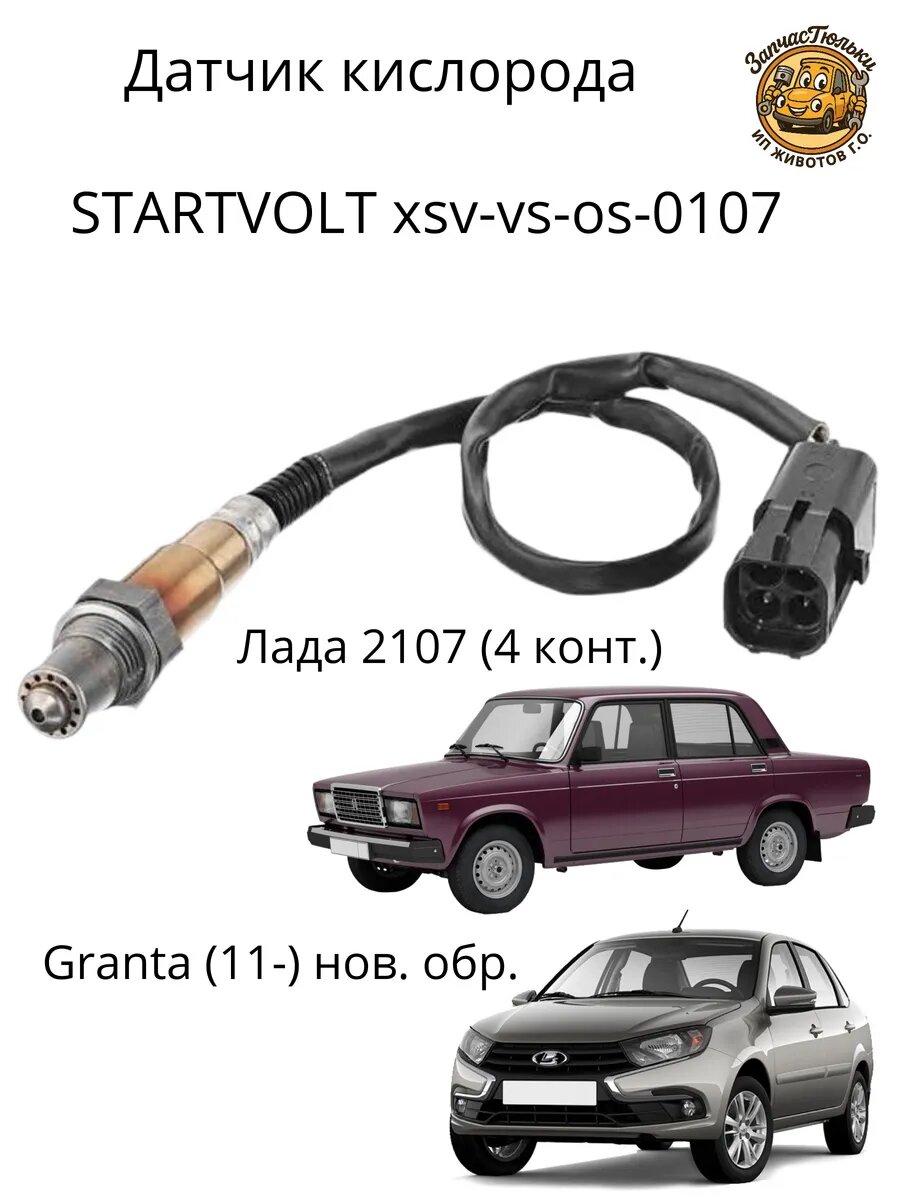 Лямбда-зонд 2107 , Granta , Niva