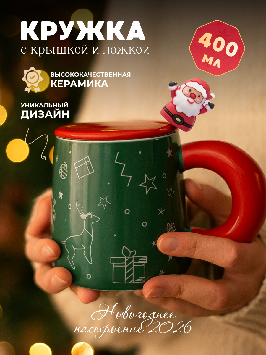 Кружка для чая новогодняя "Новый год Дед мороз" зеленая 400 мл керамическая, с крышкой, женская подарочная, символ года