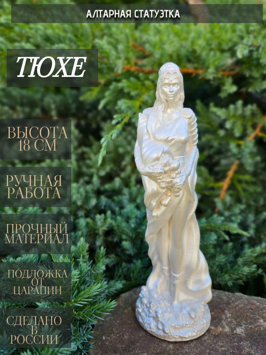 Статуэтка Древнегреческая Богиня Тюхе, цвет жемчуг