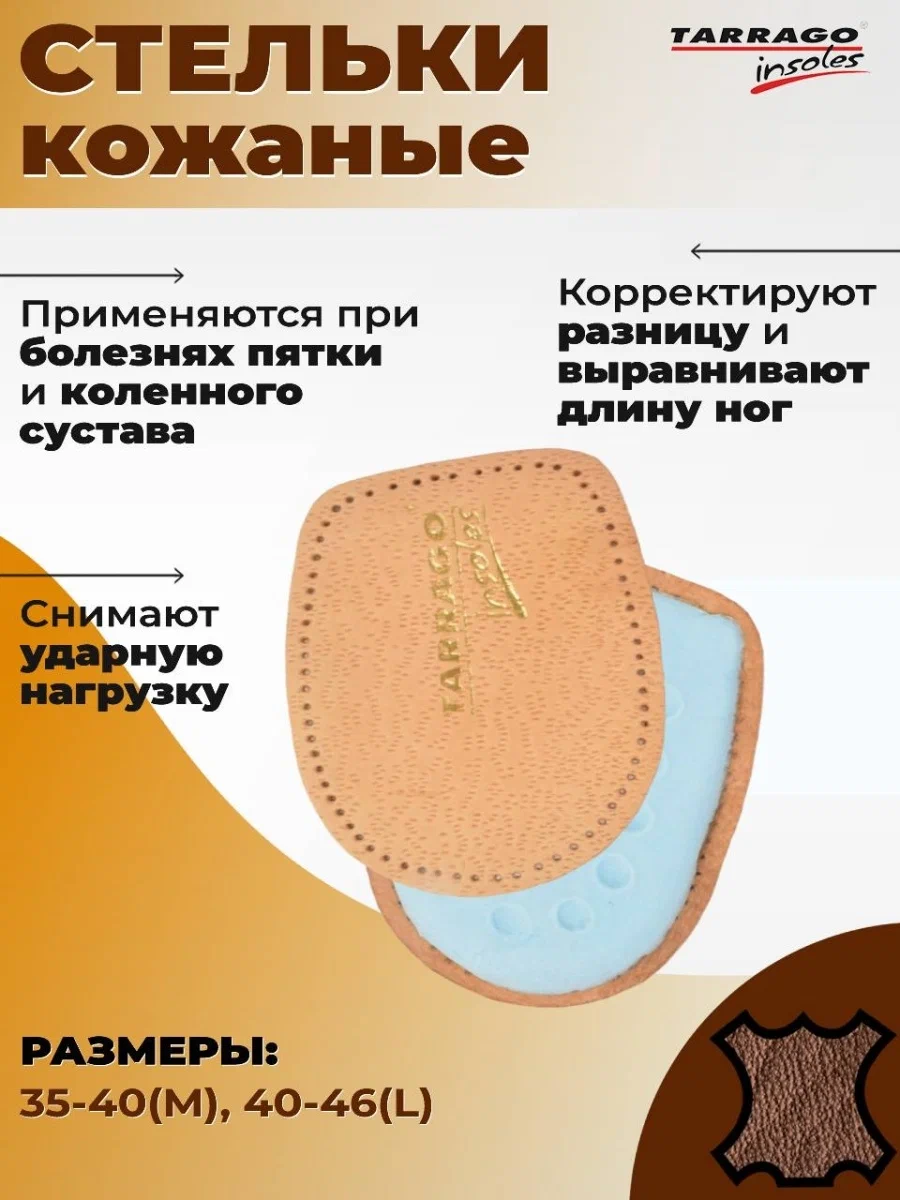 Подпяточники двухслойные женские TARRAGO HEEL SUPPORT, натуральная кожа / латекс, размер М 35/40