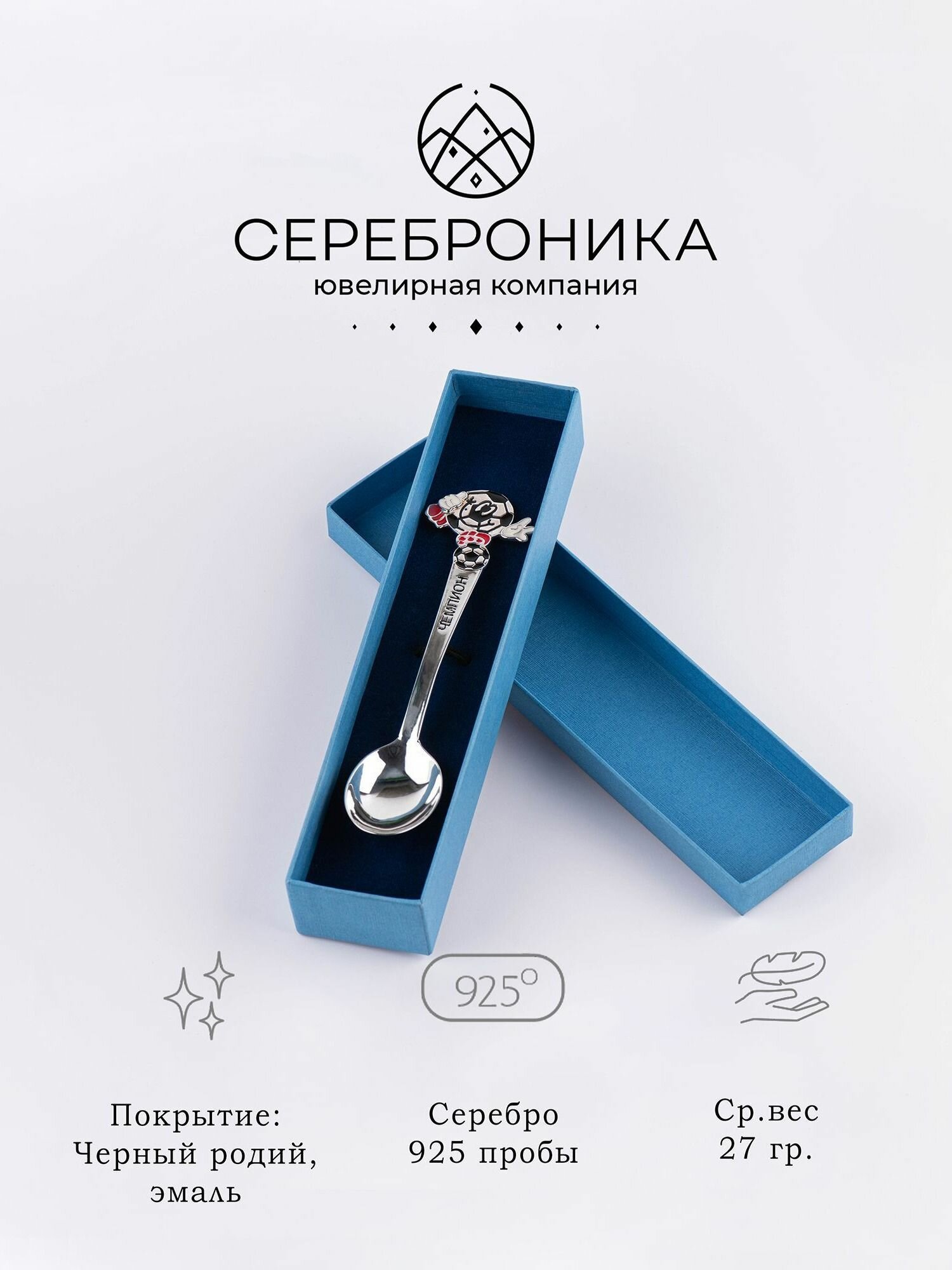 Серебряная ложка детская 925 пробы Чемпион
