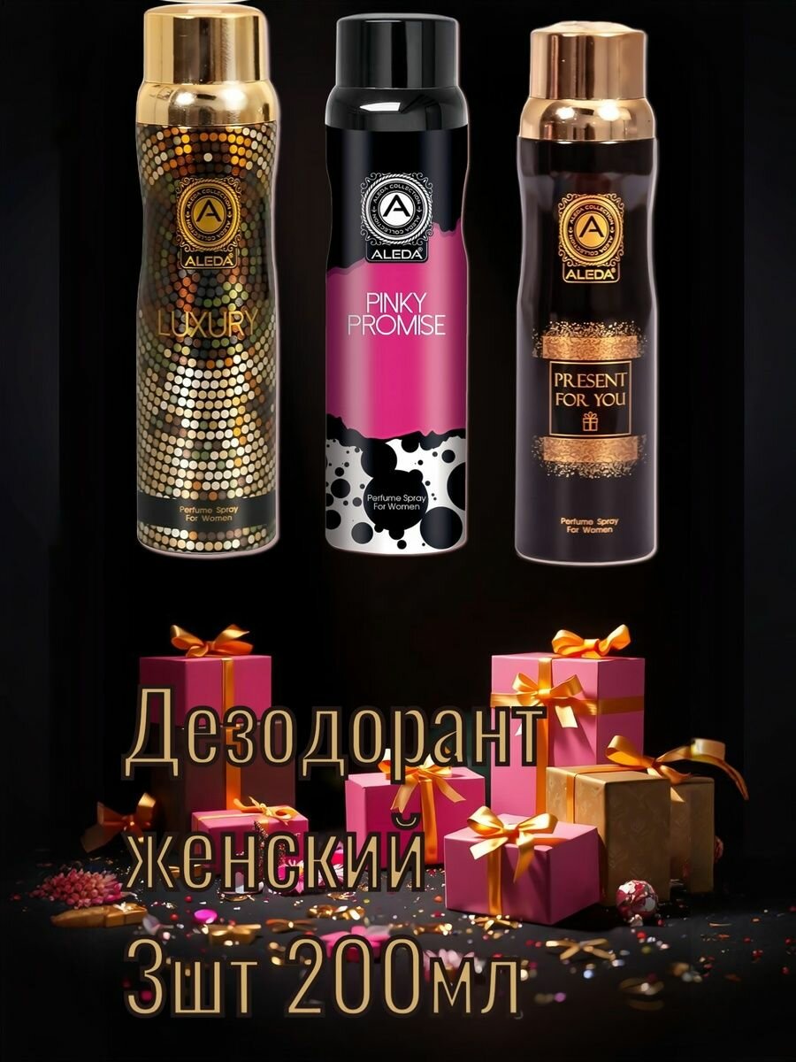 3 шт Дезодорант спрей женский Luxury, Pinky, Present For You 200 мл
