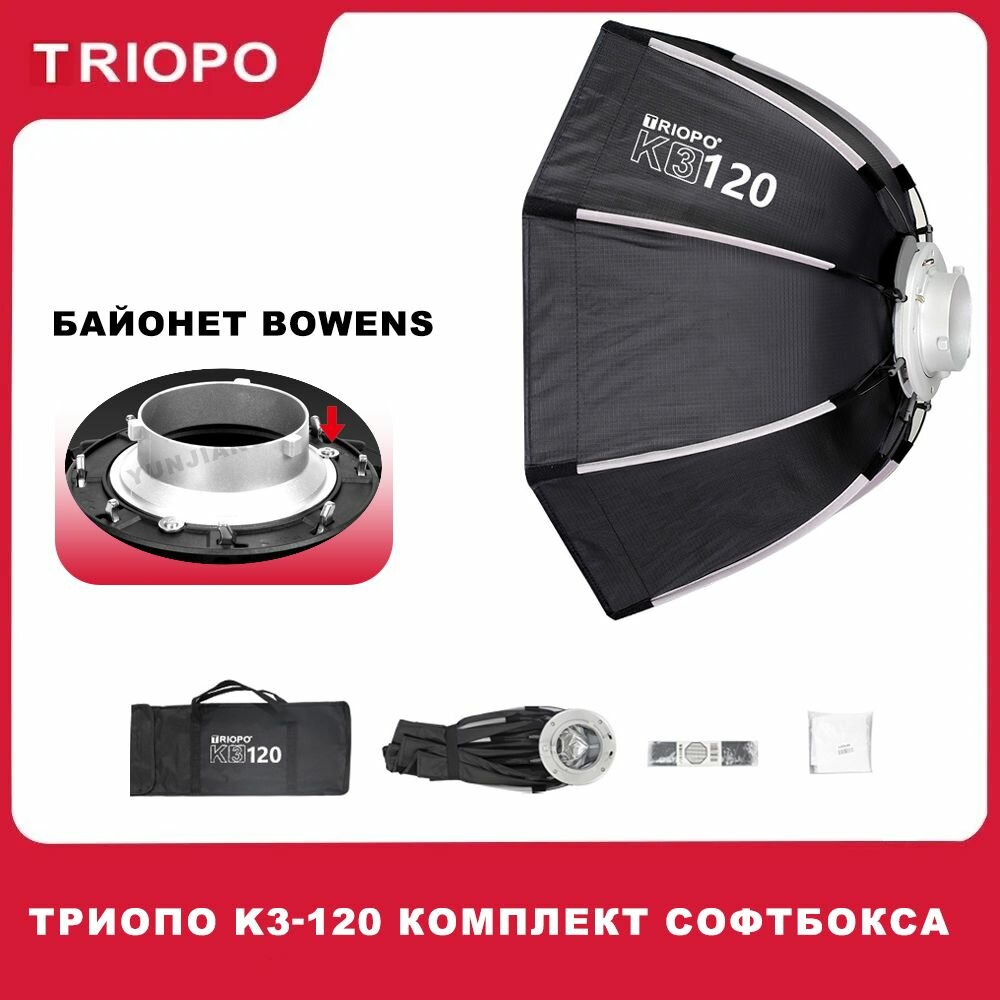 Triopo K3 120 см Софтбокс с быстросъемным креплением Bowens