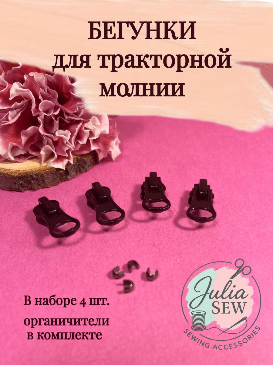 Бегунки для тракторной молнии тип 5